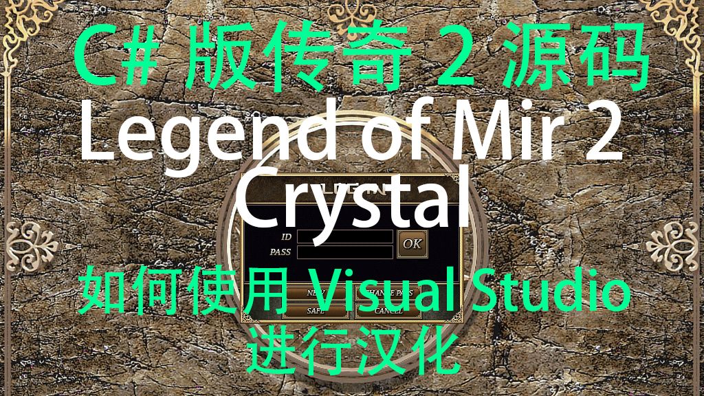 【Mir传奇2】C#开源传奇2汉化工具介绍之VisualStudio