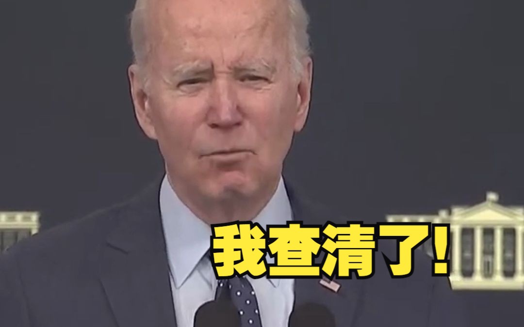 拜登首次就“气球事件”讲话 称最新击落的3个物体与中国侦察项目无关