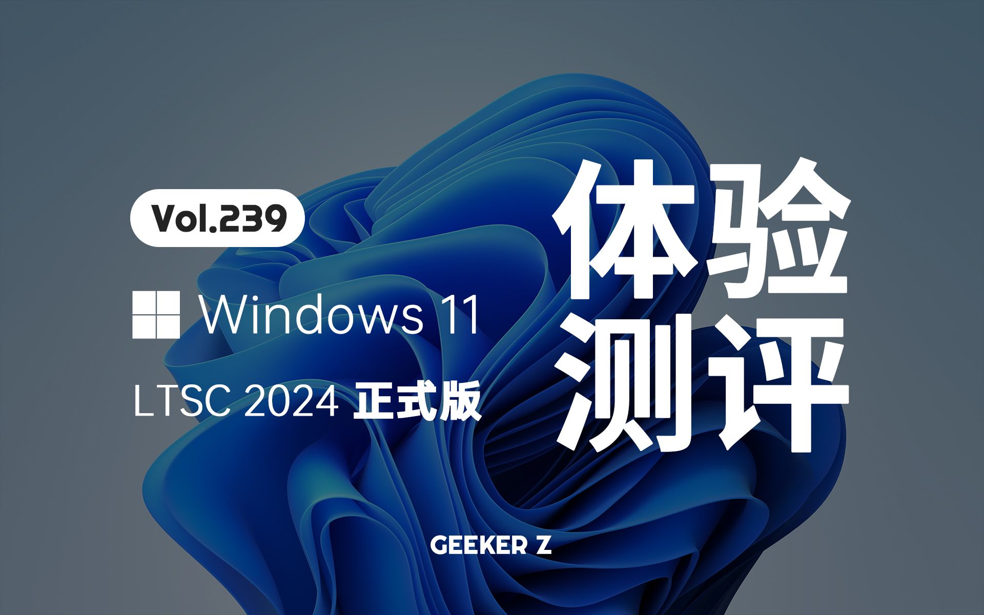 官方精简版 Windows 11 LTSC 2024 正式发布,使用体验究竟怎么样?