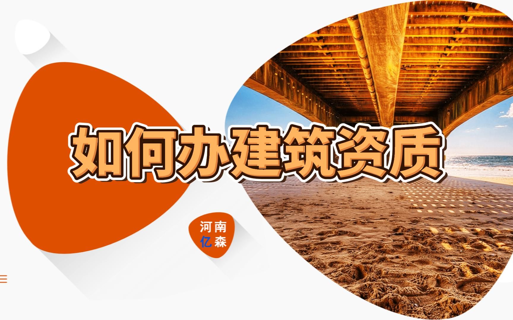 建筑资质办理需要什么流程?河南怎么办资质?