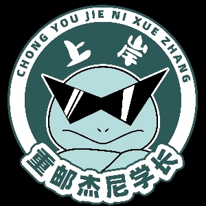 重邮杰尼学长 