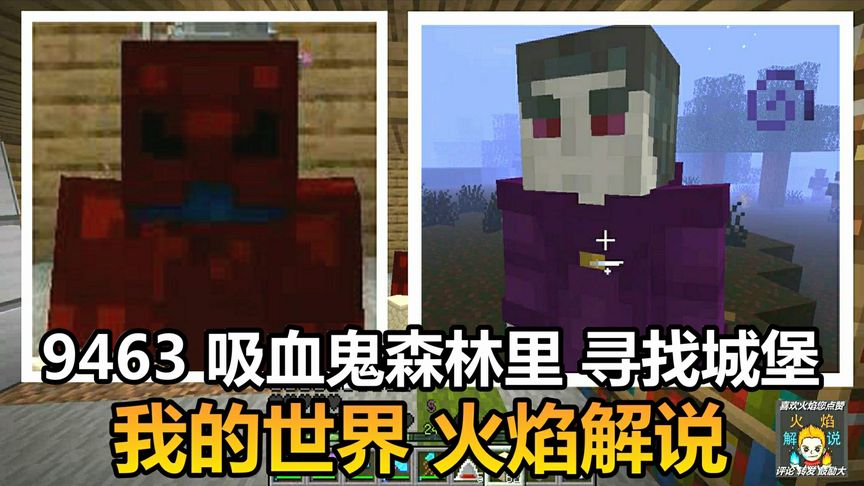 我的世界 火焰解说 9463 吸血鬼森林里 寻找城堡