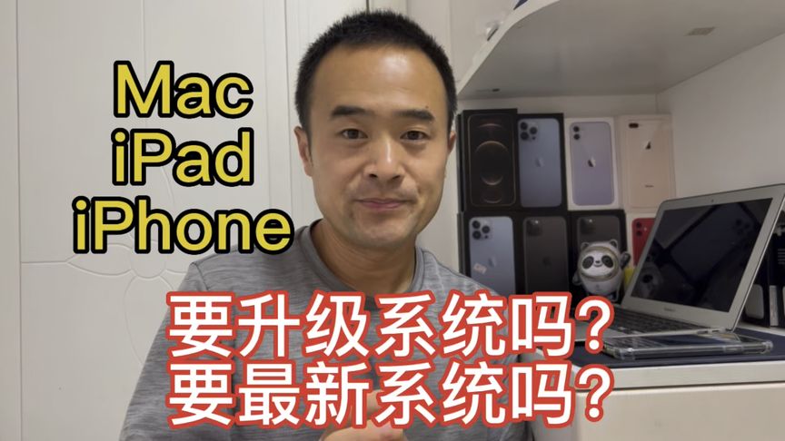 Mac电脑、iPad、iPhone,哪个系统版本最好?要升级最新系统吗?