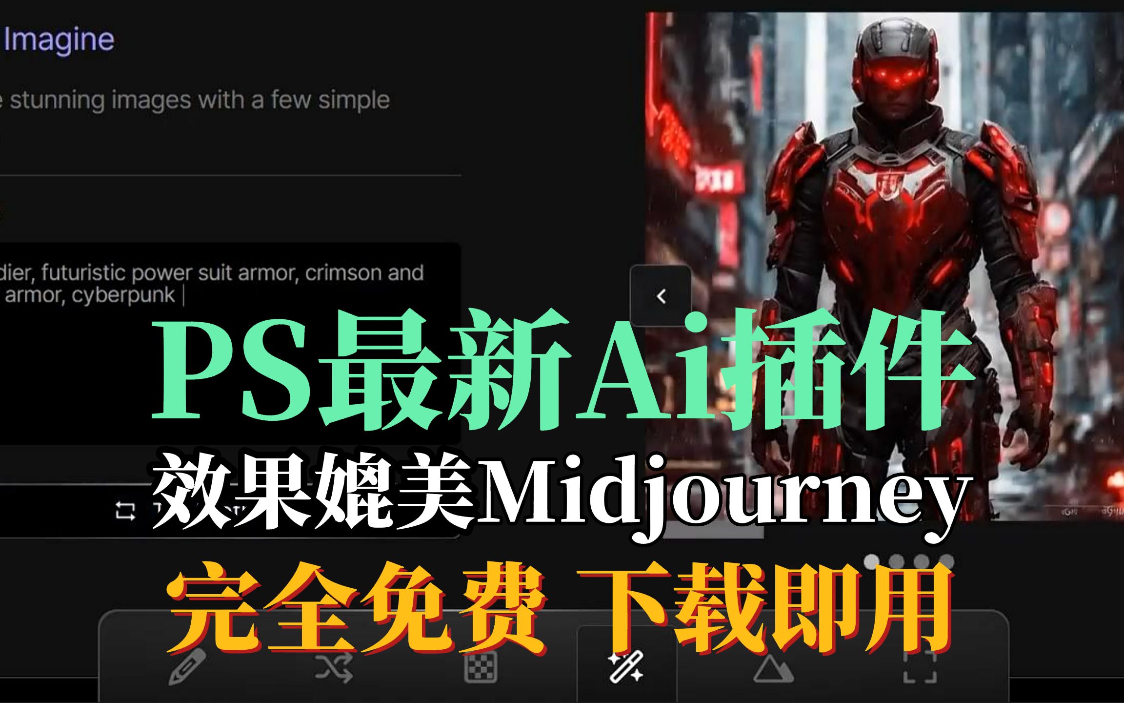 photoshop最新Ai插件,完全免费安装即用