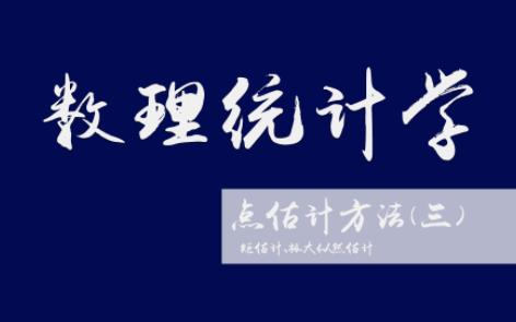 矩估计、极大似然估计