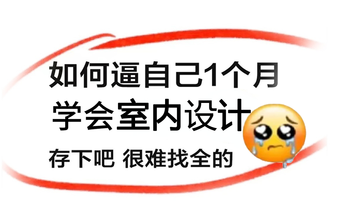 【室内设计精华版】这才是2023B站最全面的室内设计教程,室内设计零...