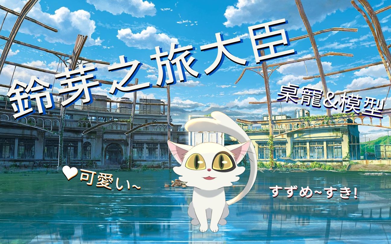 【桌宠】铃芽之旅大臣来啦!