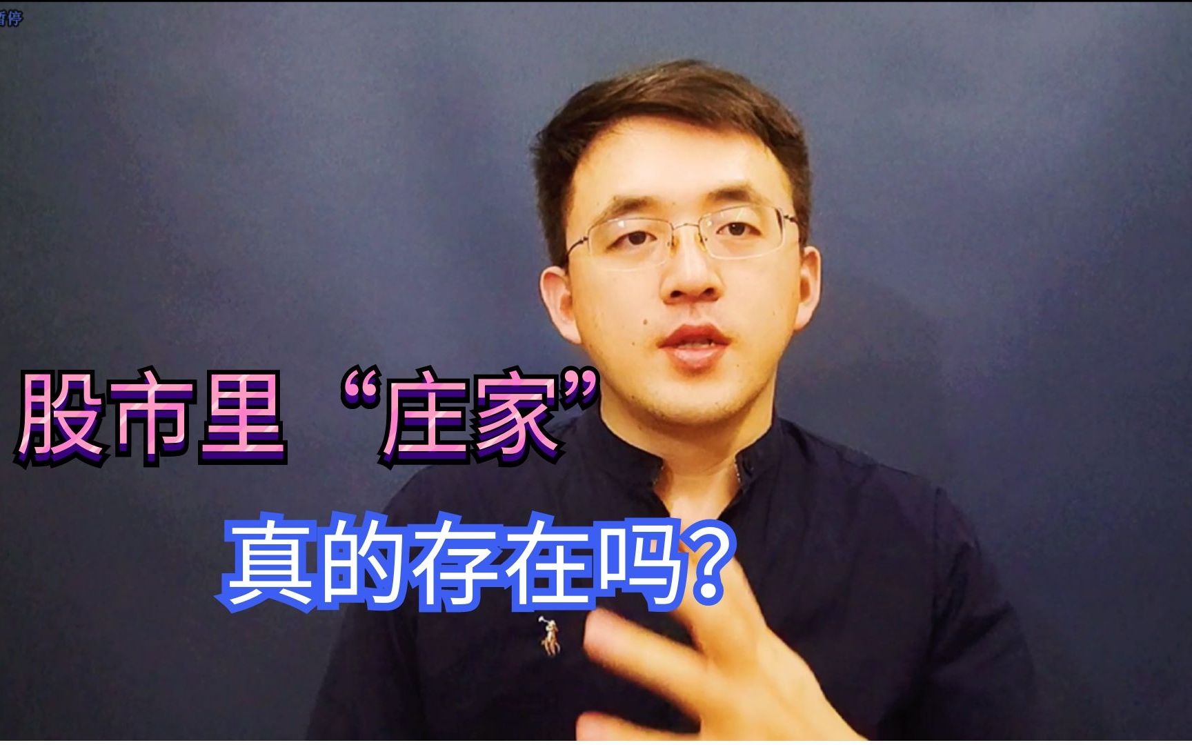 现在股市真的存在庄家吗?你了解多少?