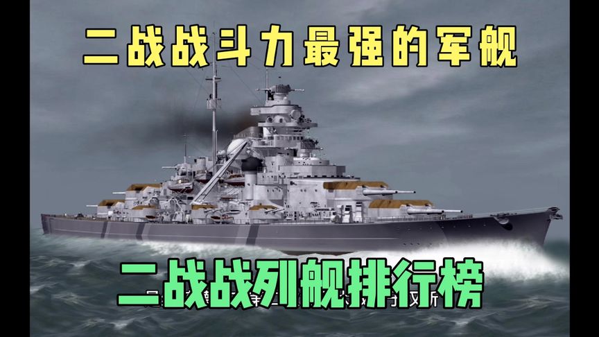 二战十大战列舰排名 历史十大战列舰盘点 二战十大最强战列舰