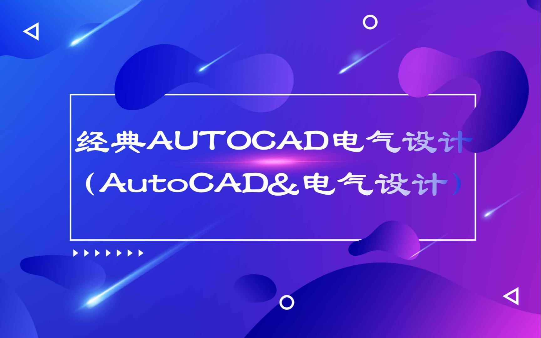经典AUTOCAD电气设计实用教程(AutoCAD&电气设计)