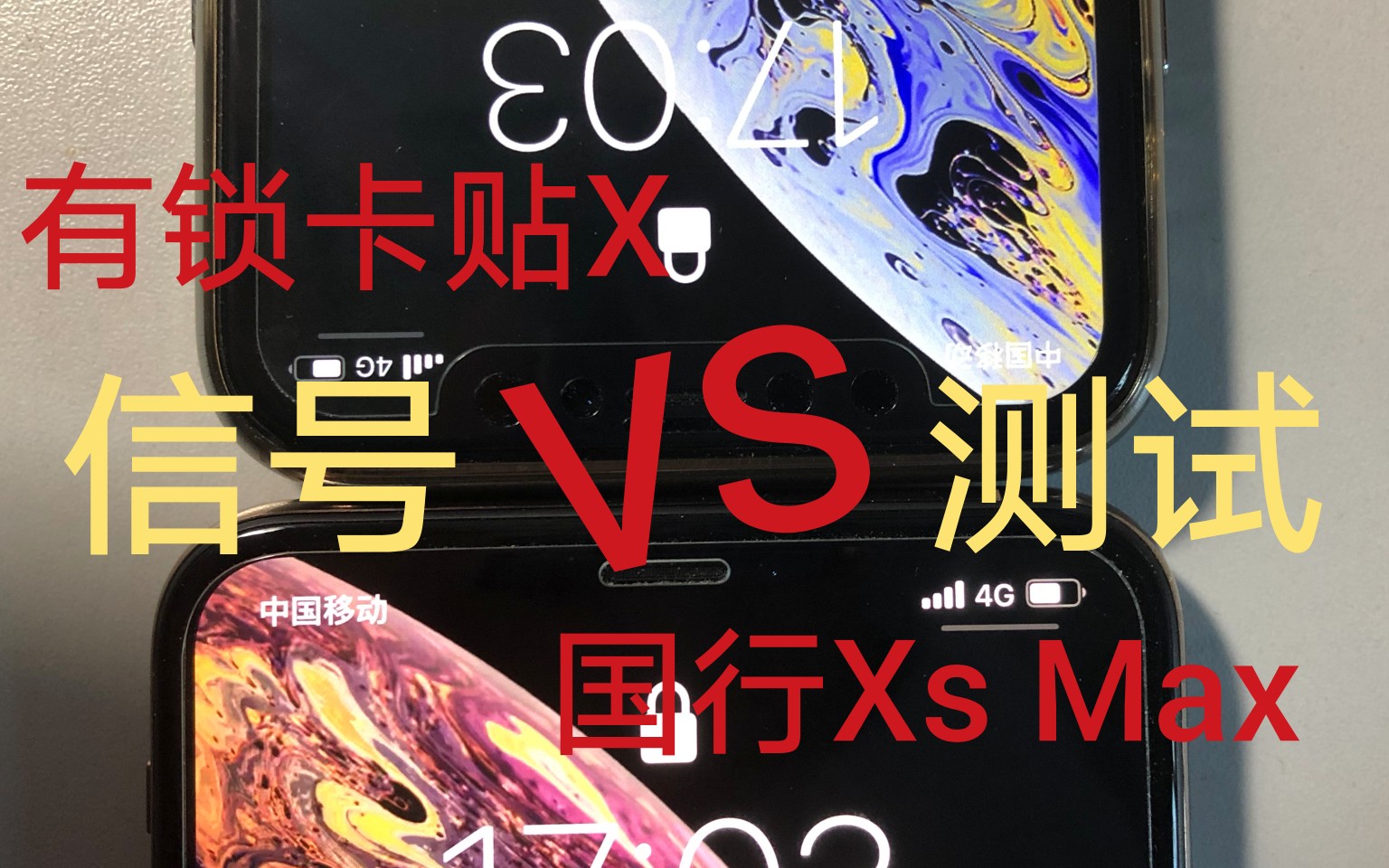 【评测】iphone卡贴机信号真的比国行差吗?