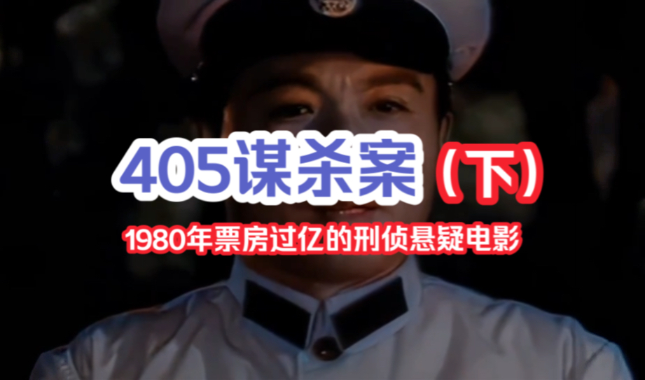 1980年首部票房过亿的刑侦悬疑电影,运镜创新思维缜密,彩色高清修复...