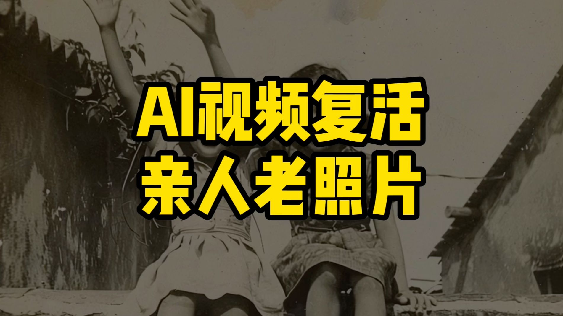 用AI视频技术复活亲人老照片