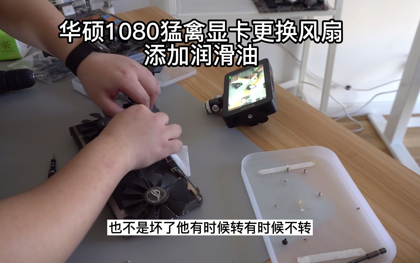 华硕1080猛禽显卡更换风扇添加润滑油