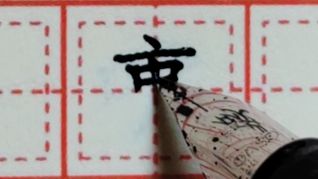 硬笔书法楷书《衷》