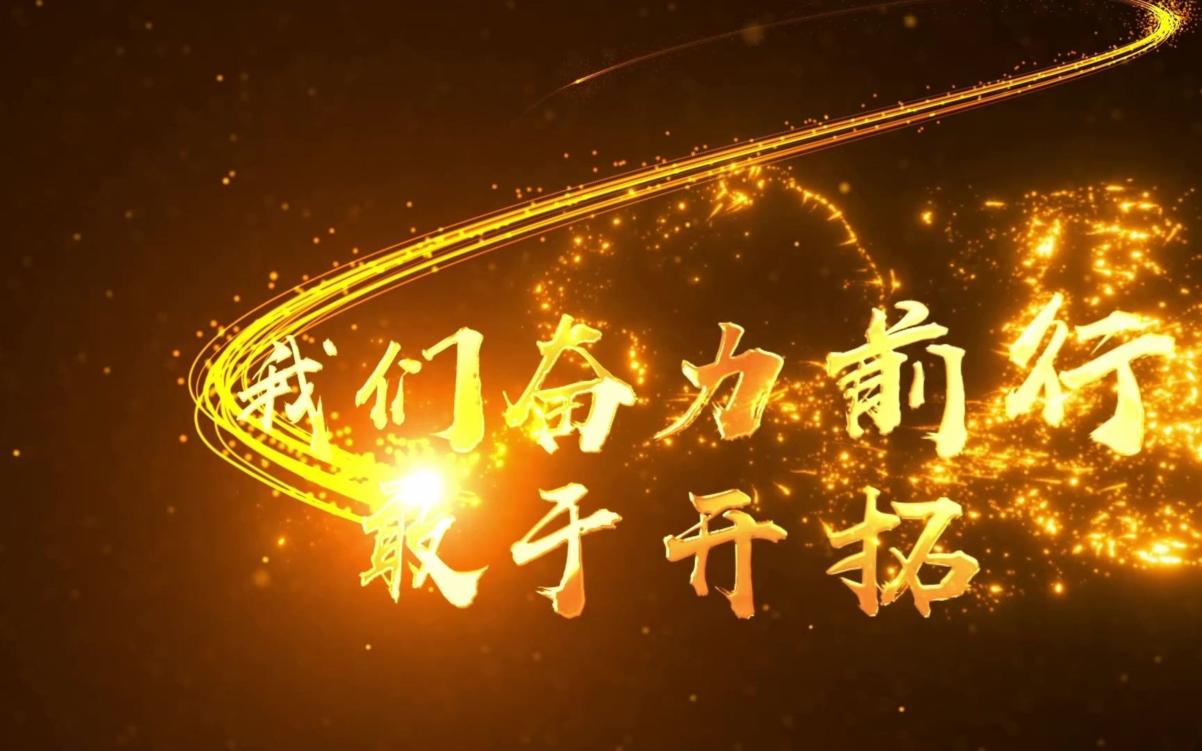 2021企业年会3D制作震撼开场视频设计公司片头大气图文历程特效...