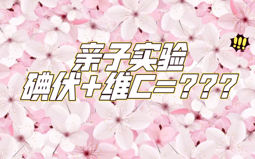 亲子实验:碘伏+维C=?