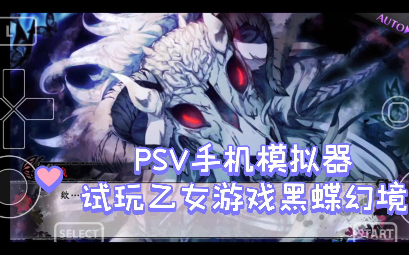 PSV手机模拟器试玩乙女游戏黑蝶幻境,还不错