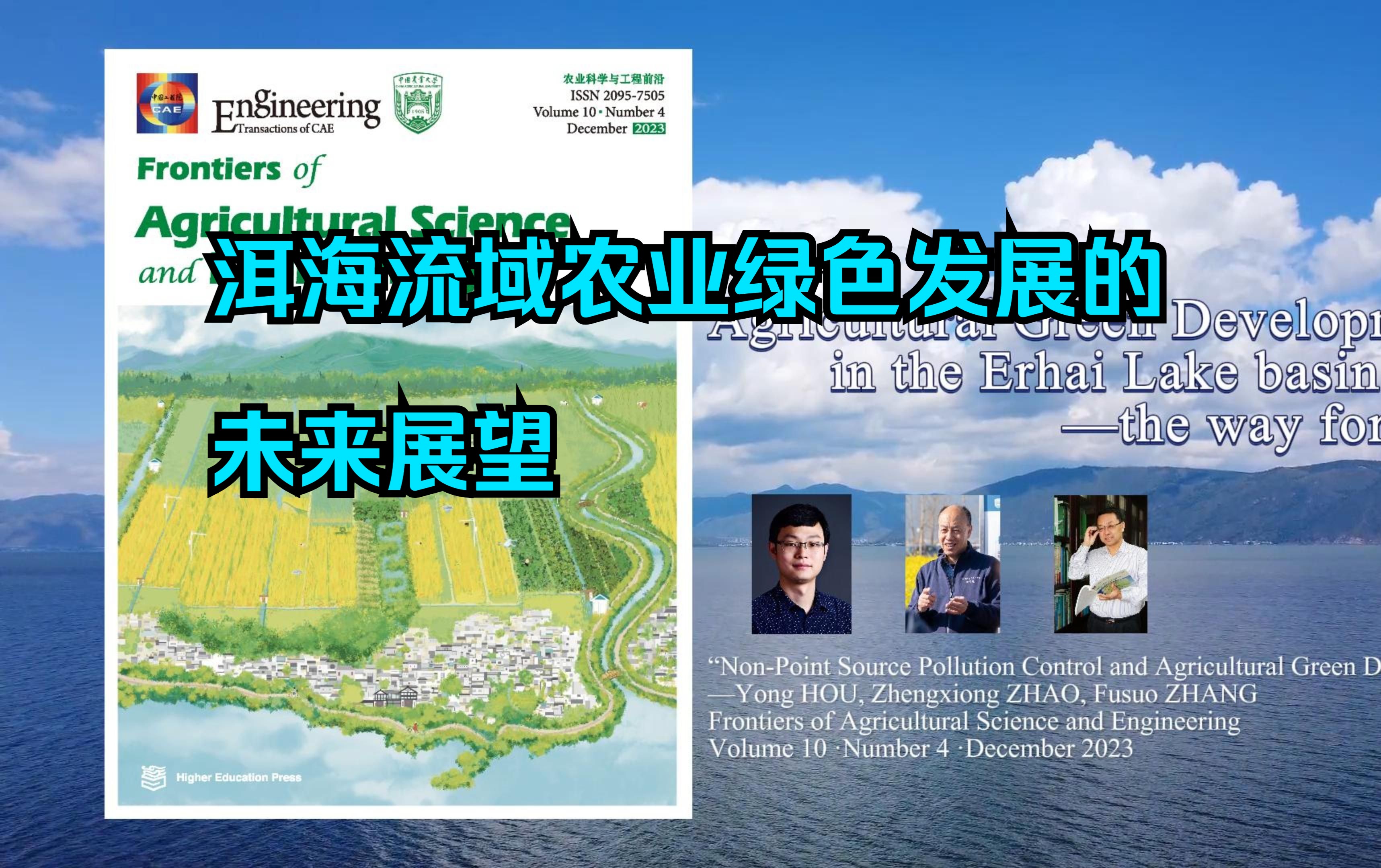 1分钟读懂FASE论文 | 洱海流域农业绿色发展的未来展望