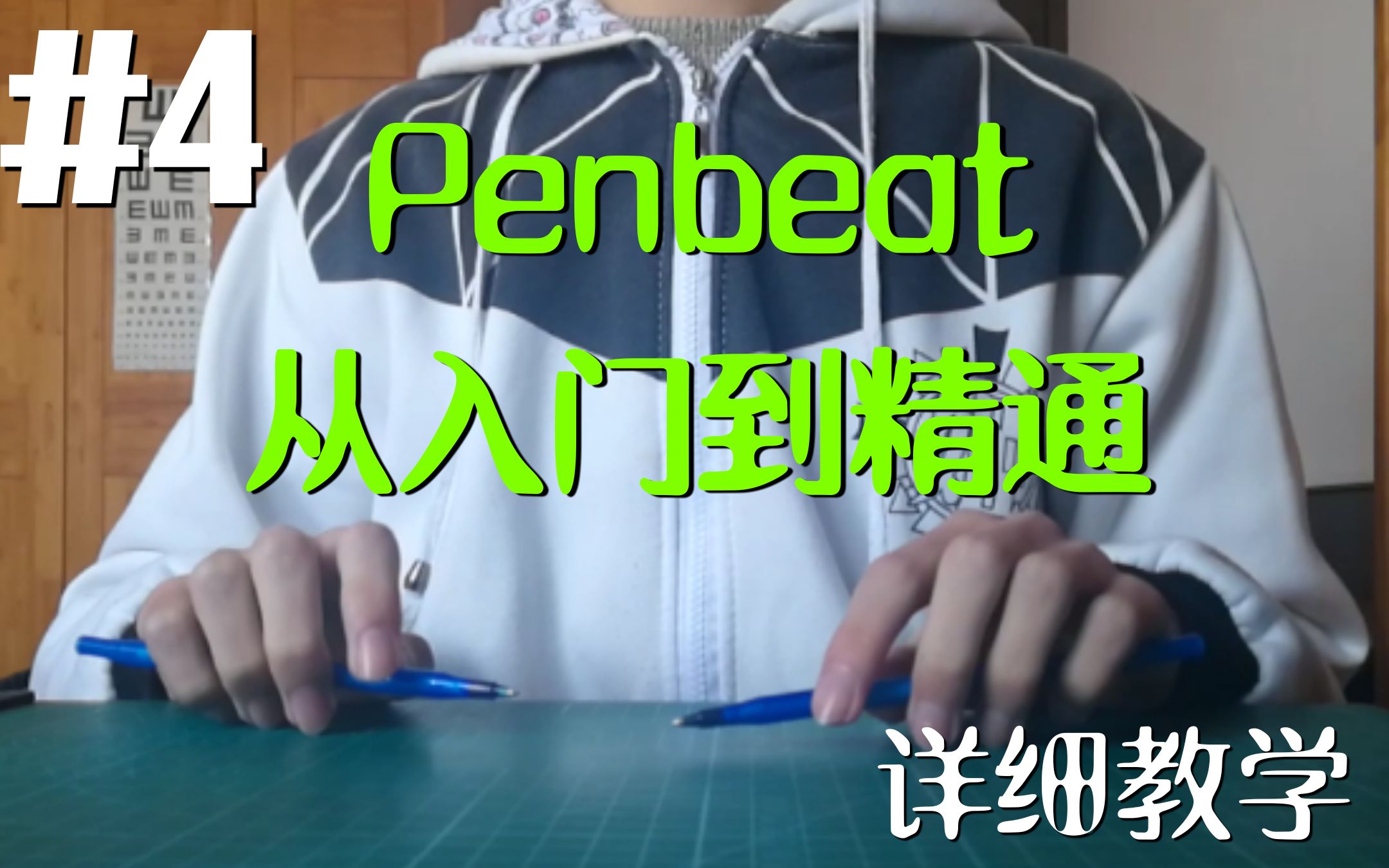 ...精通】#4 最容易装逼也最难练的双手节奏基础教学 [Penbeat详细教学]