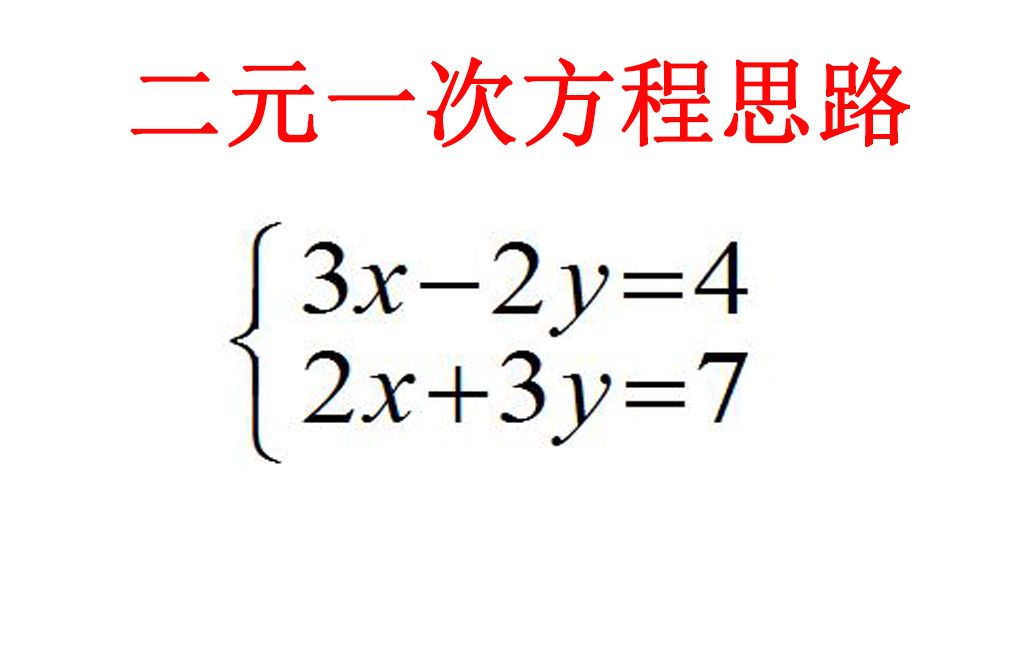 二元一次方程解题时常见思路或方法,掌握后基本都是送分的题目。