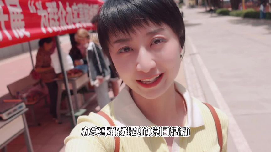 我为群众办实事主题党日活动vlog#云南农业职业技术学院