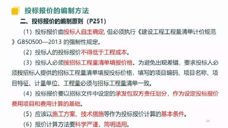 一级建造师《工程经济》知识点-投标报价的编制原则