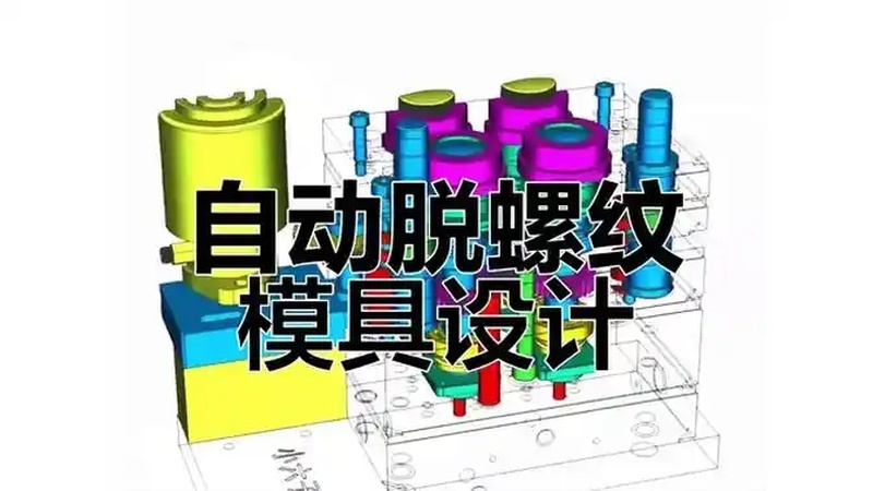 液压缸脱螺纹机构设计,推板式自动脱模技术解析