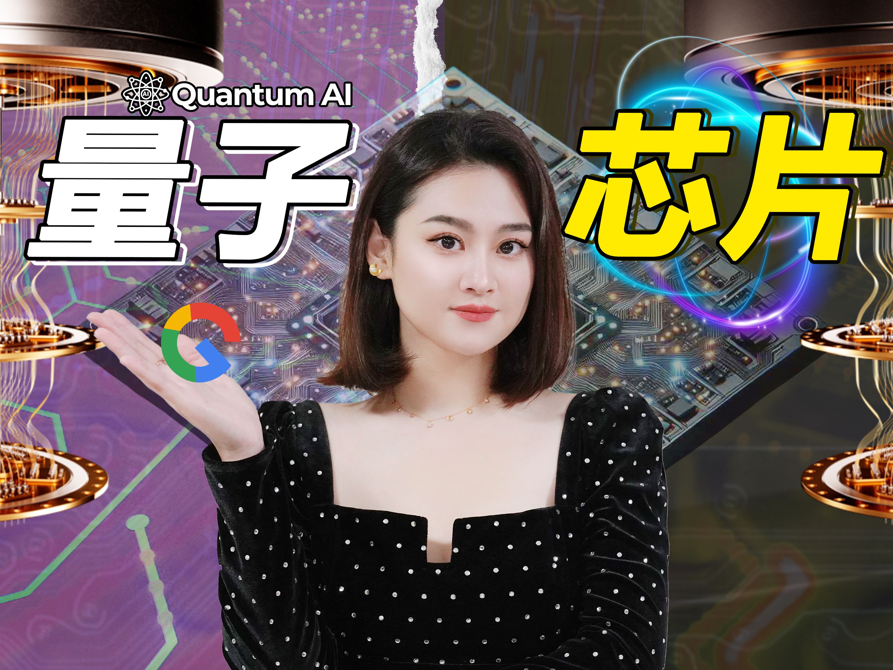 【量子芯片】谷歌willow震撼来袭!10年后将进入量子计算时代?量子...