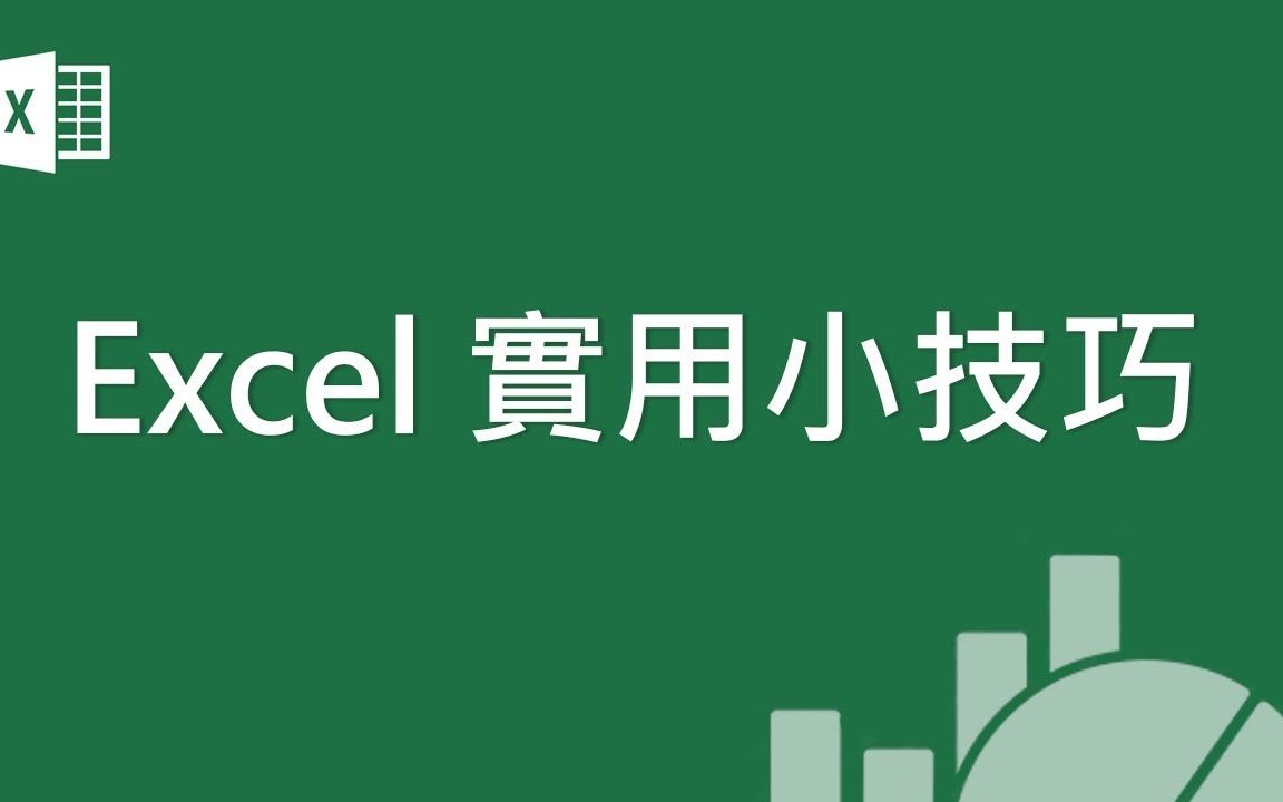 Microsoft Excel 基礎教學 20:讓你事半功倍的 12 個小技巧