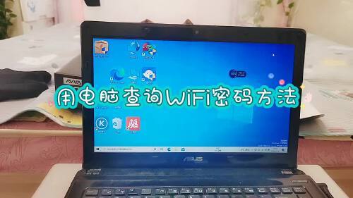 电脑查询WiFi密码方法