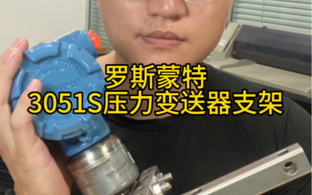 济南恒安特仪表:比较少见的罗斯蒙特3051S高精度压力变送器支架