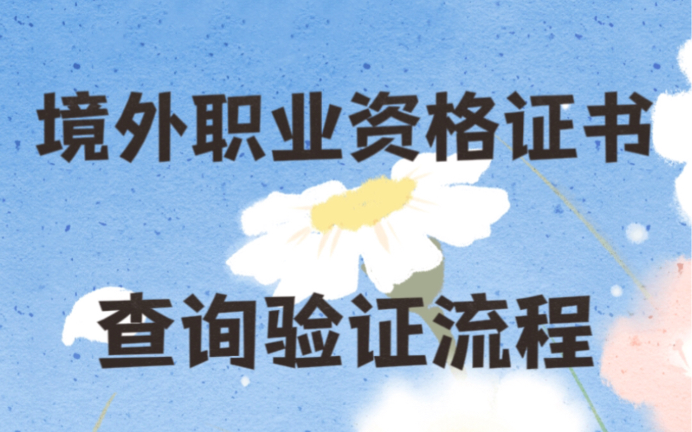 境外职业资格证书查询验证流程
