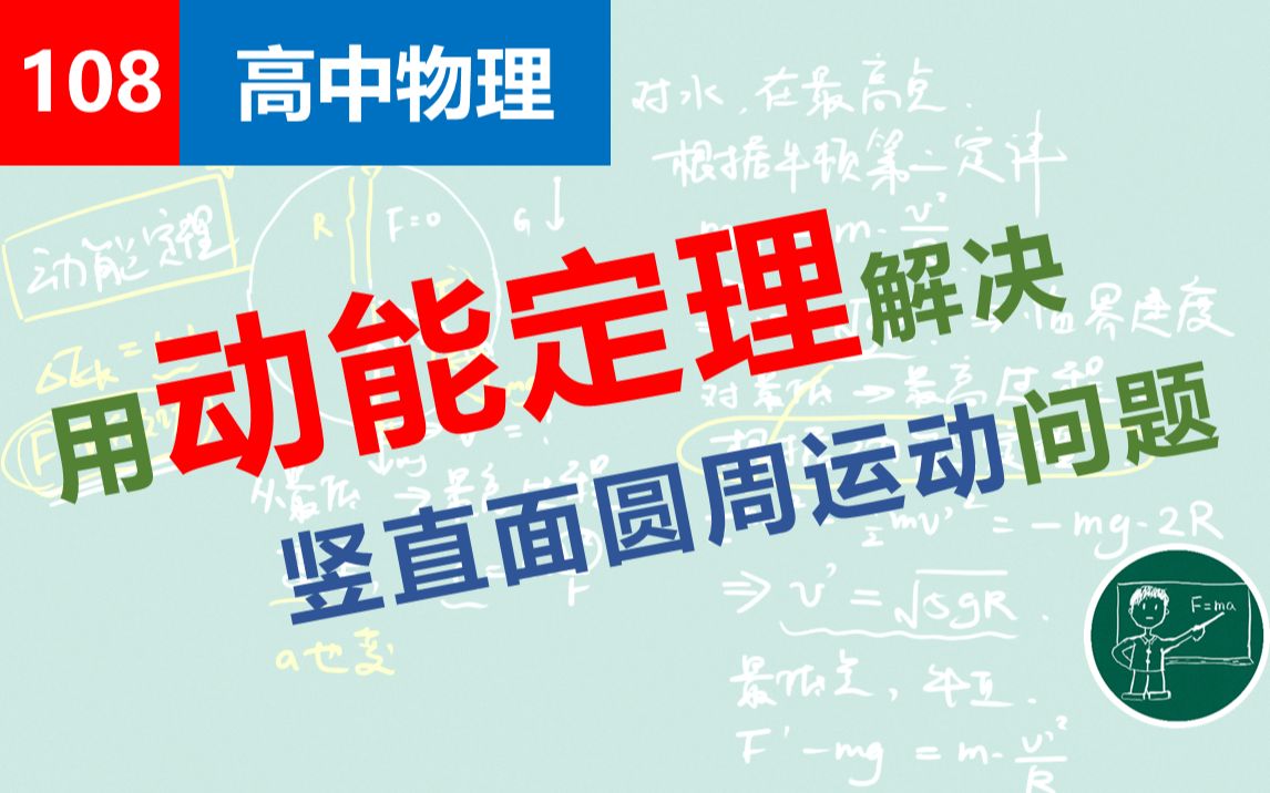 【高中物理】108用动能定理解决竖直面圆周运动(重点)