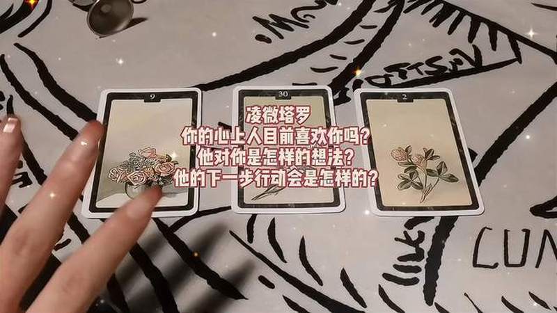 塔罗测试:谁在默默想念你关注你?这个人是谁?他有什么特质啊?