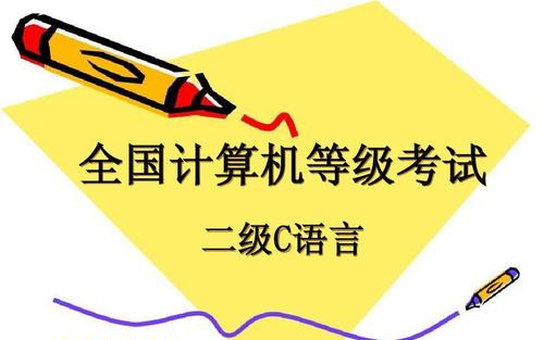 全国计算机等级考试二级C语言视频教程(完整版)
