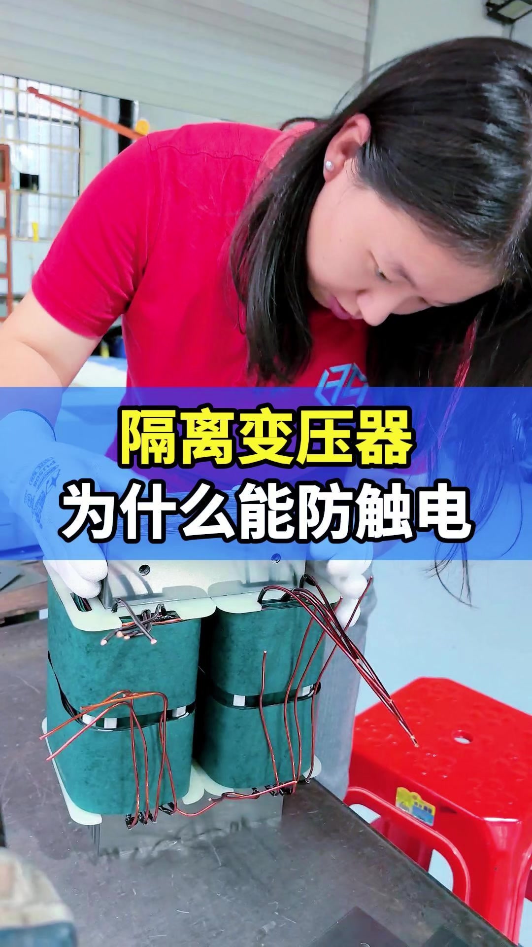车间里焊机、冲床天天用,为啥装隔离变压器就不容易触电?1. 咱们工业...