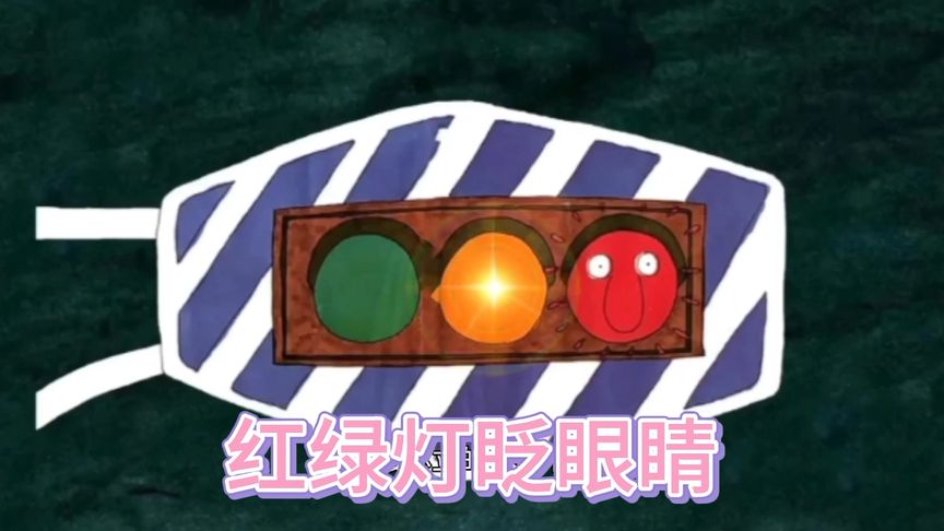 #幼儿#睡前故事《红绿灯眨眼睛》红灯停,绿灯行,黄灯亮了等一等
