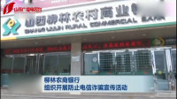 预防来了!柳林农商银行组织开展防止电信诈骗宣传活动