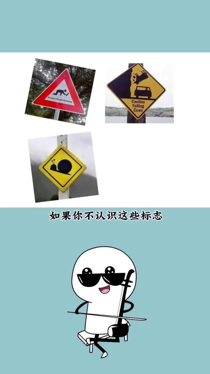 你还知道哪些其他警示标志呢?