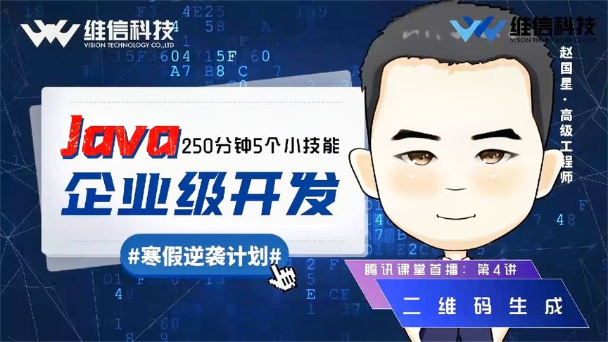 《Java企业级开发实用小技能》之二维码生成「维信科技」