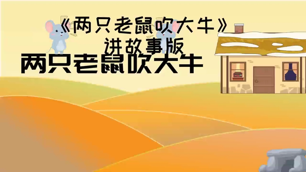 LED讲故事背景视频《两只老鼠吹大牛》讲故事版