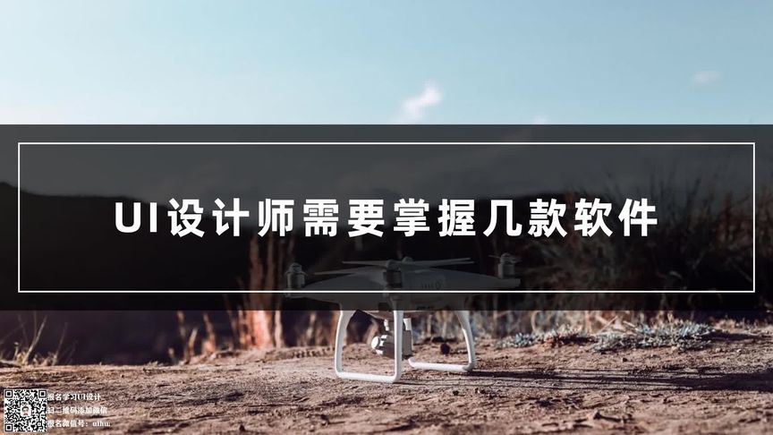 UI设计师要掌握的几个软件