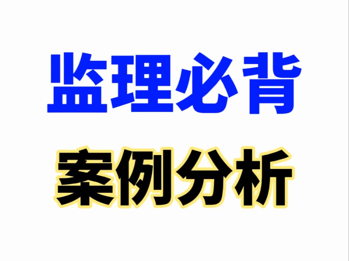 【监理必背】2025年监理案例分析,口袋书版,随手就能拿着背,考试真的...