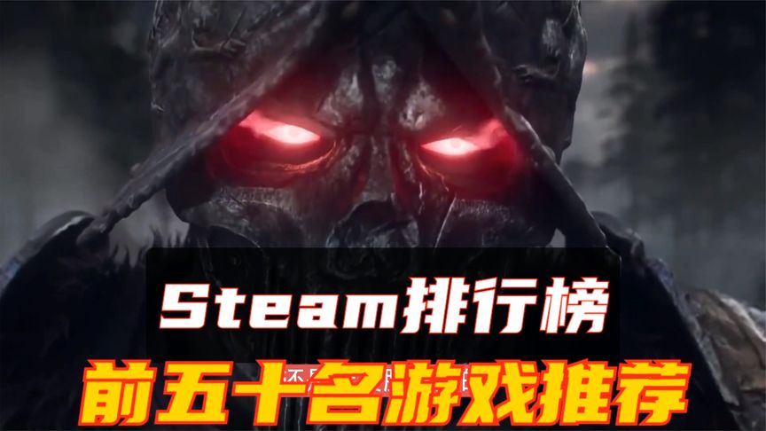 Steam游戏排行前五十名游戏推荐六