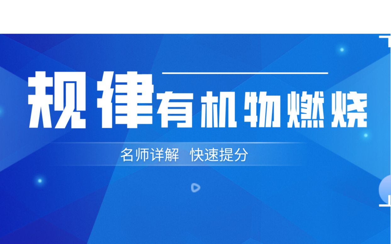【选修有机】有机物燃烧气体体积变化规律