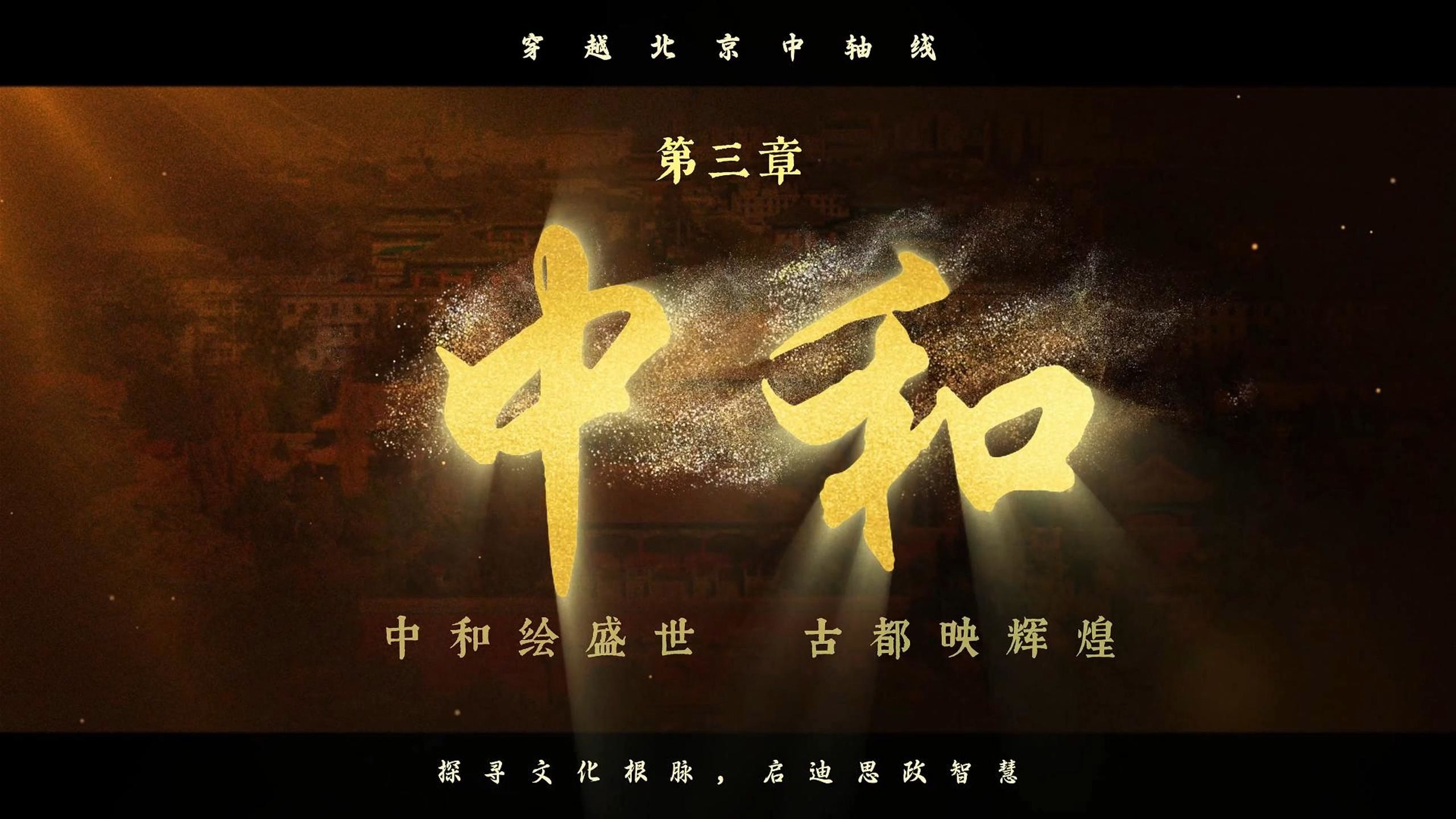 ...北京中轴线:探寻文化根脉,启迪思政智慧》——第八届全国高校大学生...