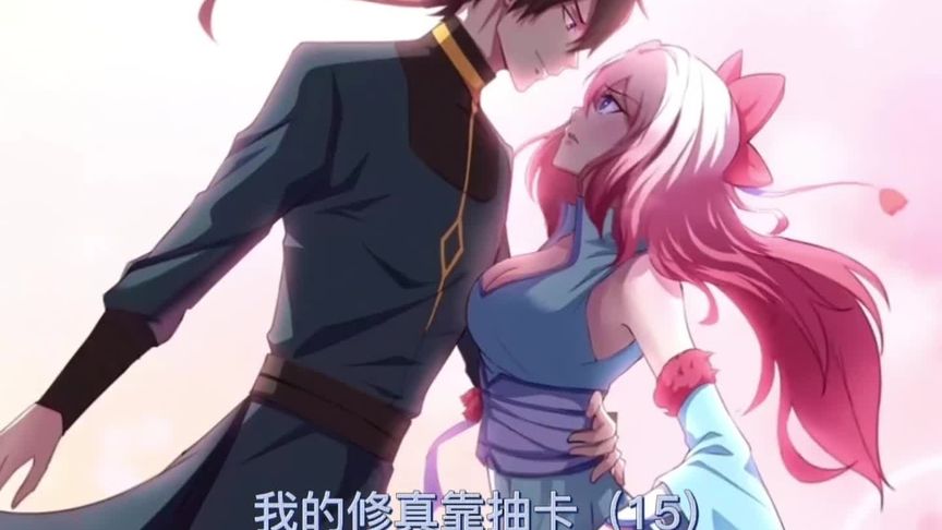 #我的修真靠抽卡 #动漫