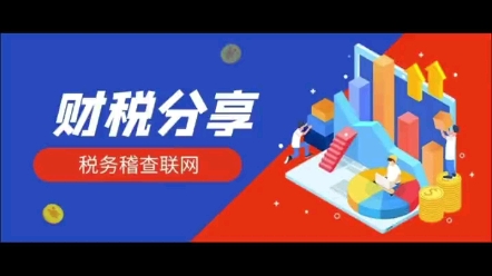 税务稽查之银行联网