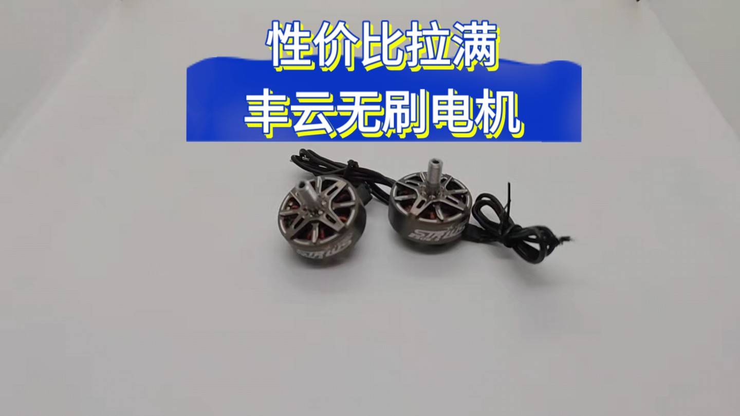 丰云天狼无刷电机-性价比拉满